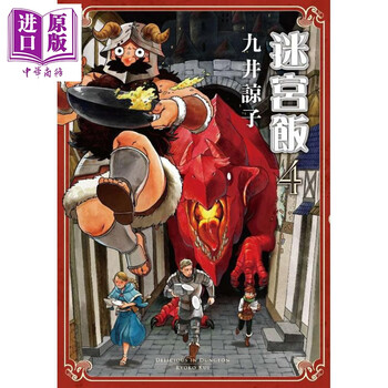 漫画 迷宫饭(04)限定版 九井谅子 台版漫画书 青文出版社