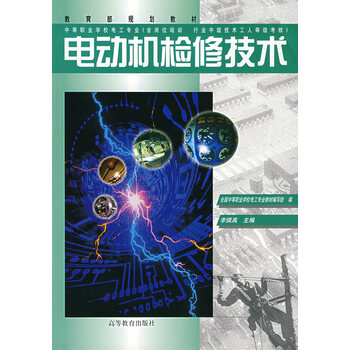 电动机检修技术 李佩禹 高等教育出版社