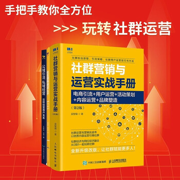 社群运营方法与操作3本套：社群营销与运营实战手册+公域引流私域经营+社区团购就这么干 识干家C