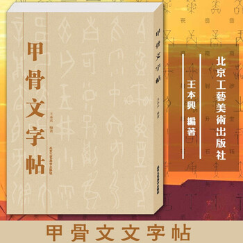 甲骨文字帖 书法字帖篆刻 附释文注释 繁体旁注 临摹甲骨文毛笔字帖 篆刻字帖 甲骨文书法学习字帖