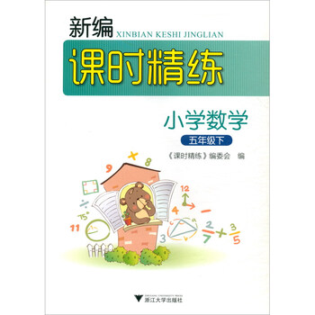 小学数学（5年级下）/新编课时精练