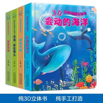 3D奇妙动感立体书全套4册 儿童3d立体书翻翻书 幼儿童绘本0-3-6岁启蒙认知早教益智游戏玩具书 套装4册 3D立体翻翻书