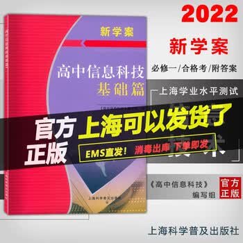 2022新学案 高中信息科技基础篇 上海信息技术必修一必修二信息学业水平测试合格考用书 单元测试+模拟测试高一二三科学普及出版社