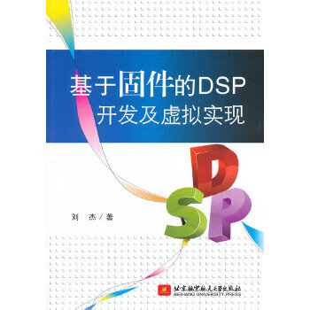 基于固件的DSP开发及虚拟实现