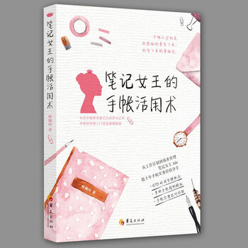 【正版图书】笔记女王的手帐活用术 林珮玲著 整理大神、笔记女王
