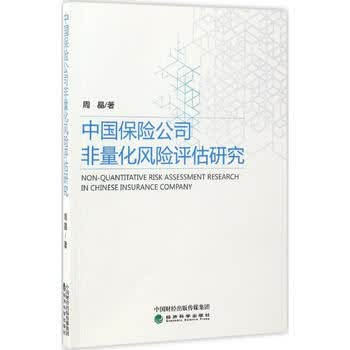 中国保险公司非量化风险评估研究周晶 著 
