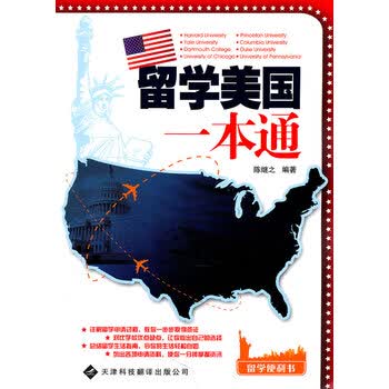 留学美国一本通 陈继之著 天津科技翻译出版公司【正版图书】