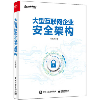 大型互联网企业安全架构