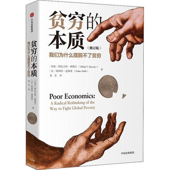 新华书店正版 贫穷的本质 我们为什么摆脱不了贫穷(修订版)  新华书店正版全新 速发