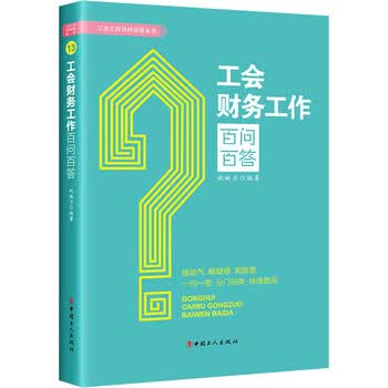 工会财务工作百问百答 祝映兰 编 书籍