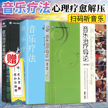 音乐疗法3册 音乐治疗学基础理论+音乐治疗导论+音乐疗法 缓解压力心理学书籍 心理和解疗愈 心理治疗
