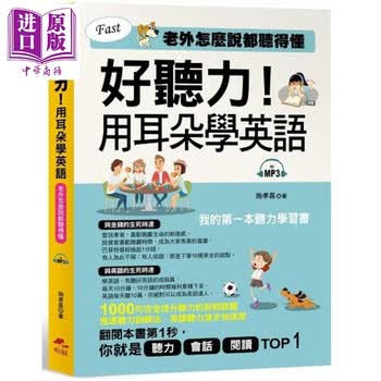 好听力 用耳朵学英语 我的第一本听力学习书 (附MP3) 港台原版 施孝昌 哈福企业