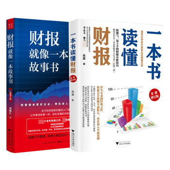 一本书读懂财报+财报就像一本故事书共2册