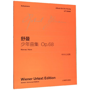 舒曼少年曲集(Op.68中外文对照)