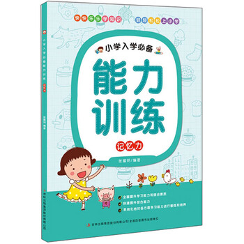 小学入学必备能力训练：记忆力