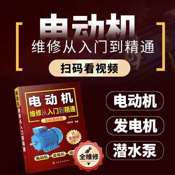 电动机维修从入门到精通 电机维修识图教程 电机控制电路原理实物接线检修工具书 电机拆卸绕组装调试保养技能书籍修理入门 电动机发电机潜水泵维修技术大全书