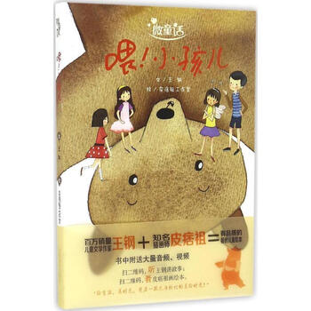喂小孩儿-微童话 王钢, 皮痞祖工作室