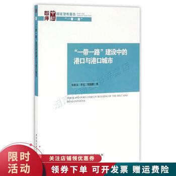 一带一路建设中的港口与港口城市