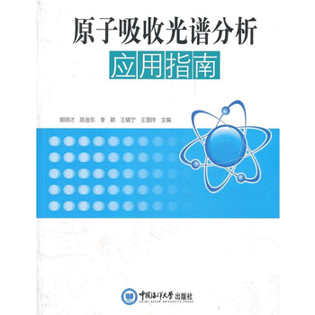 原子吸收光谱分析应用指南 全新正版