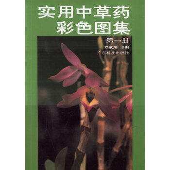 实用中药彩色图集(册) 罗献瑞 广东科技出版社