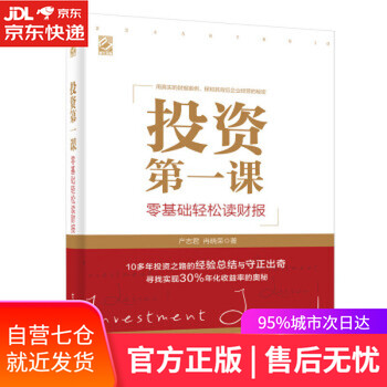 【正版图书】投资课:零基础轻松读财报 产志君,冉晓荣 著 电子工业出版社