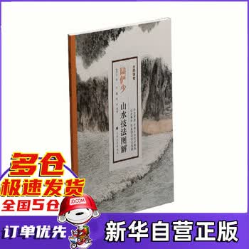 陆俨少山水技法图解/大师课堂