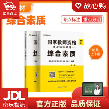 【新华正版】 课观教育教师资格证考试2021笔试教材幼儿园综合素质 课观教育教师资格证