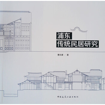 浦东传统民居研究