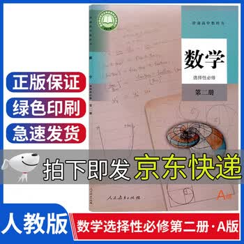 新版人教版a版高中数学选择性必修第二册高二高三数学书高中数学选修二教材课本教科书数学选修2人教版A版