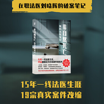 非自然死亡:我的法医笔记9787516827147