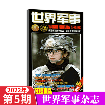 世界军事杂志 2022年3月上第5期