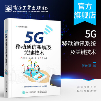 官方正版  5G移动通信系统及关键技术 小基站设备架构部署 5G传输网络搭建设规划设计