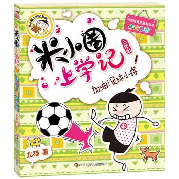 米小圈上学记三年级 加油！足球小将 课外阅读书籍