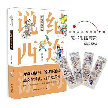 正版新书 纪连海说西游 9787218123547 纪连海 广东人民