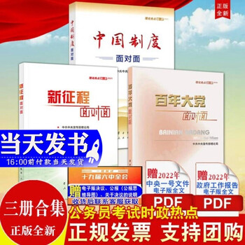 现货3本合集 百年大党面对面2022+新征程面对面2021+中国制度面对面2020 理论热点面对面 政府工作总体政策时事热点 公务员考试时政书籍