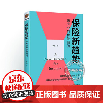 保险新趋势：做的保险顾问（推销的老路已经走不通，保险从业者该如何破局？答案是做的保险顾问） 正版