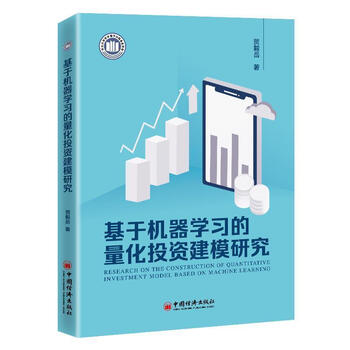 基于机器学量化投资建模研究贺毅岳中国经济出版社9787513666602 金融与投资书籍