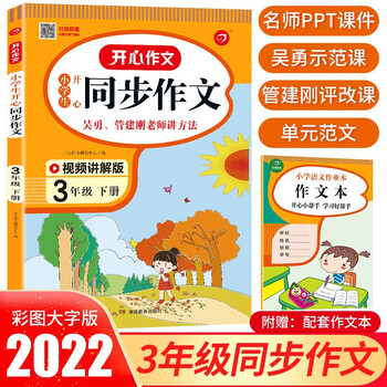 2022新版 同步作文三年级下册 语文部编人教版小学生开心3年级下册语文书作文同步训练习册