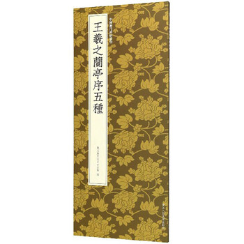 王羲之兰亭序五种-中国历代碑帖丛刊