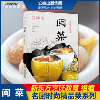 名厨时尚精品菜系列 闽菜