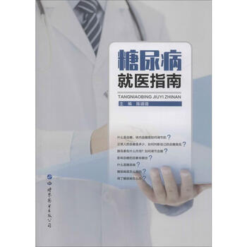 糖尿病就医指南