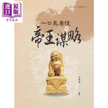 一口气看懂帝王谋略 港台原版 宋璐璐 昌明文化