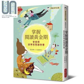 掌握阅读黄金期：管家琪谈学前阅读素养 吴嘉鸿 亲子教养 潜能学习力启发 家长新天地 港台原版