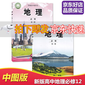 【正版教材品质保证】2022适用新版中图版高中地理必修全套2本高中地理书必修一1二2课本教材教科书中国地图出版社中图版地理书第一1二2册课本