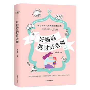 好妈妈胜过好老师 教育孩子的书籍 家庭教育 育儿书籍 男孩读物1-2大全集3-到567三岁孩子方法养