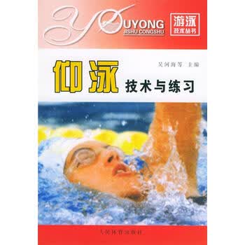 仰泳技术与练习 吴河海,谭政典 等主编 9787500920984