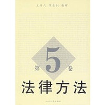 法律方法 第5卷  山东人民出版社