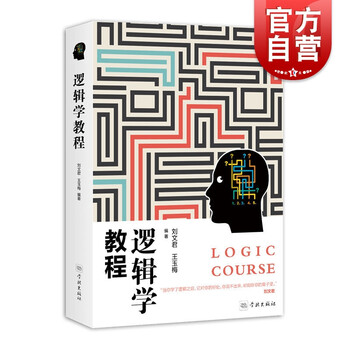 逻辑学教程   刘文君 著  学林出版社
