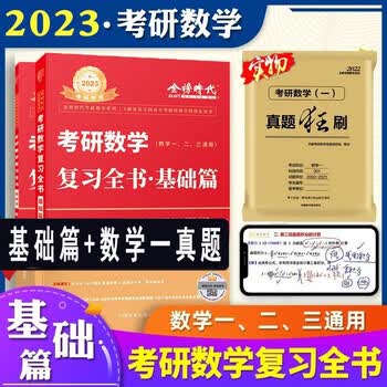 2023李永乐考研数学复习全书基础篇 武忠祥高等数学基础篇 数学一数学二数学三 公式书 高等数学线性代数概率论 自选 2023李永乐复习全书基础篇+文都数学一历年真题