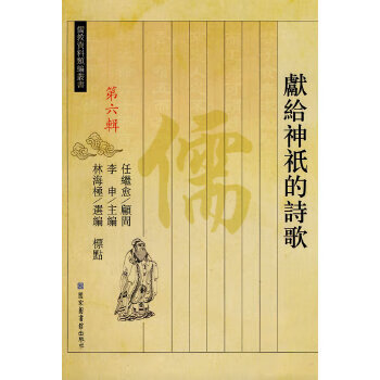 献给神祗的诗歌(儒教资料类编丛书  第六辑)